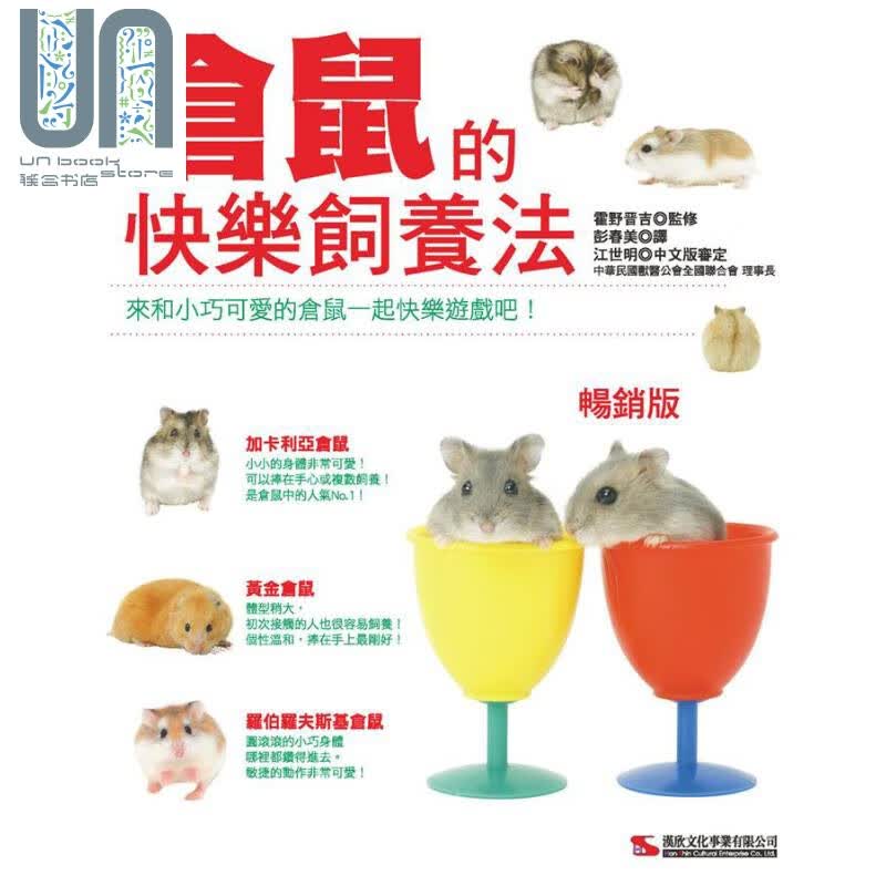 仓鼠的快乐饲养法 畅销版 二版 港台原版 霍野晋吉 汉欣 宠物