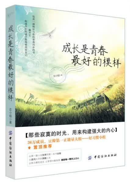 成长是青春好的模样9787518006946