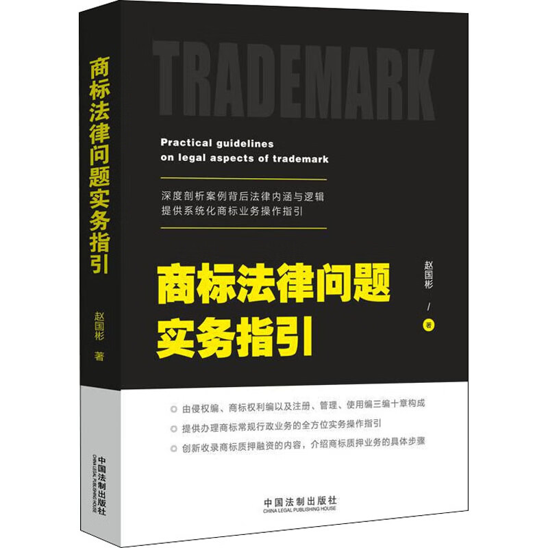 商标法律问题实务指引