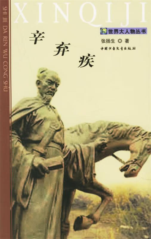 辛弃疾--世界大人物丛书
