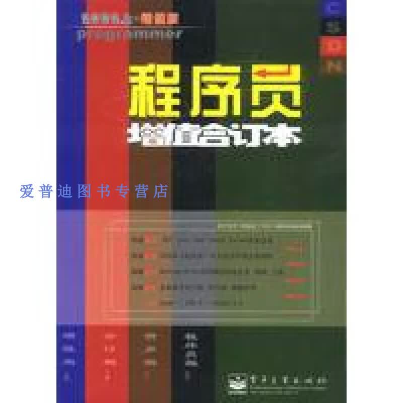 2002年《程序员增值合订本》 程序员杂志社【，放心购买】