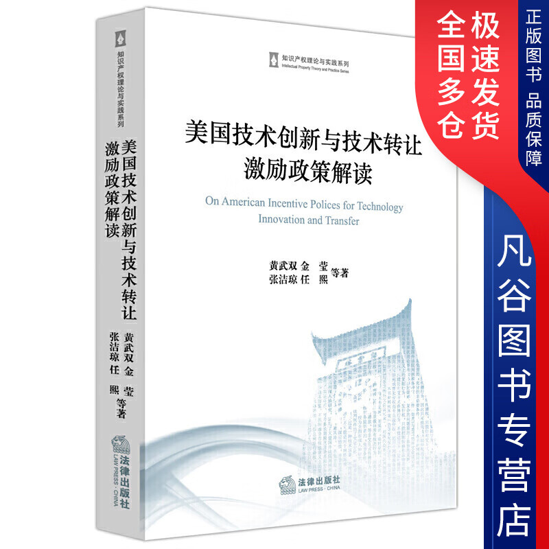 【书】美国技术创新与技术转让激励政策解读