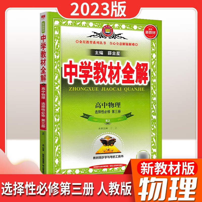 【科目可选】2023高中学教材全解高二 选修三 物理 人教版 选择性必修三