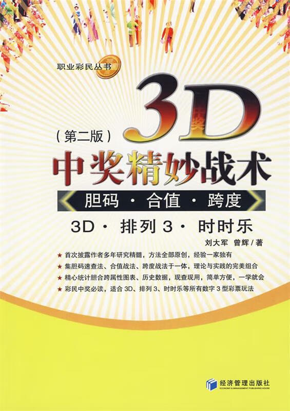 3D中奖精妙战术 胆码·合值·跨度