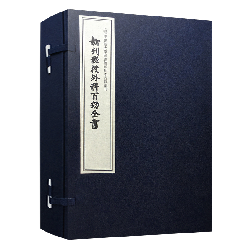 新刊秘授外科百效全书（上海中医药大学图书馆藏珍本中医古籍丛刊第二辑）