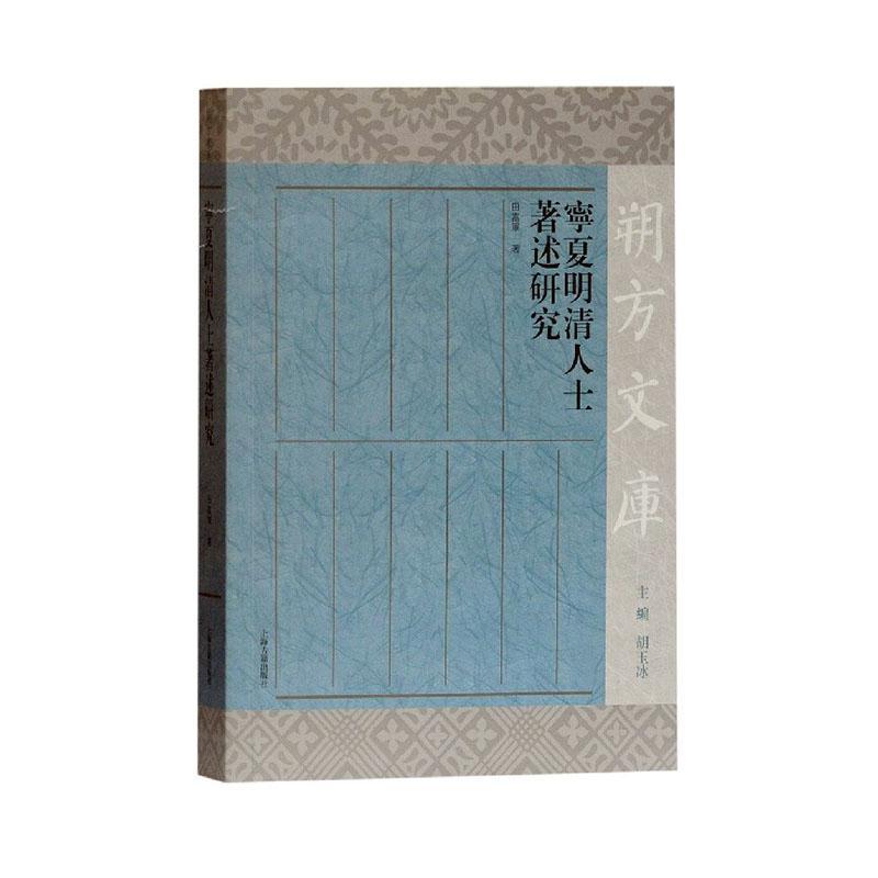 宁夏明清人士著述研究 田富军 传记 9787532596836