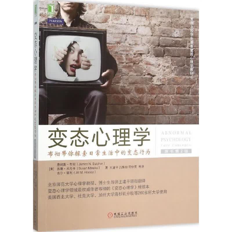 变态心理学:布彻带你探索日常生活中的变态行为