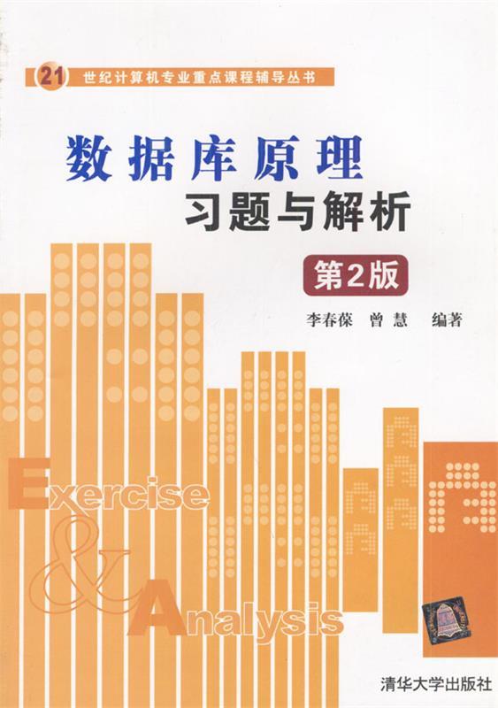 数据库原理习题与解析:第2版
