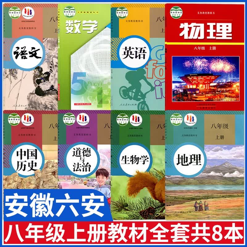 安徽六安八年级上册全套课本人教版语文英语书历史政治生物地理沪科版八上数学书沪粤版物理课本初二上册教材精印版