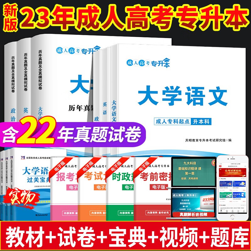 成人高考专升本2023教材历年真题试卷复习资料高等数学一二民法语文英语教育理论医学综合艺术概论湖北广东山东河南江苏浙江 成考专升本【政治+英语+大学语文】全套教材+试卷