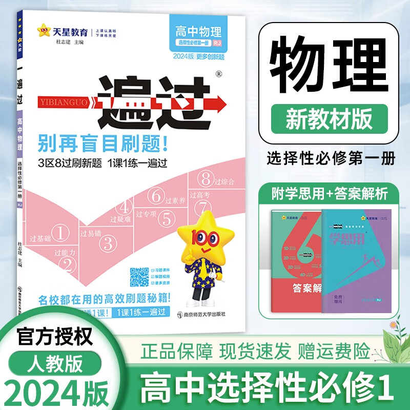 【科目自选】2024新教材高中一遍过选择性必修一高二上一遍过选择性必修一新高考选修一 一遍过 物理选择性必修一