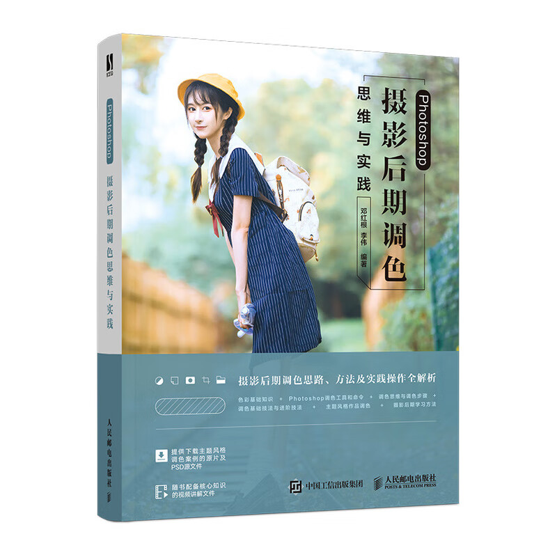 现货:Photoshop 摄影后期调色思维与实践9787115510938