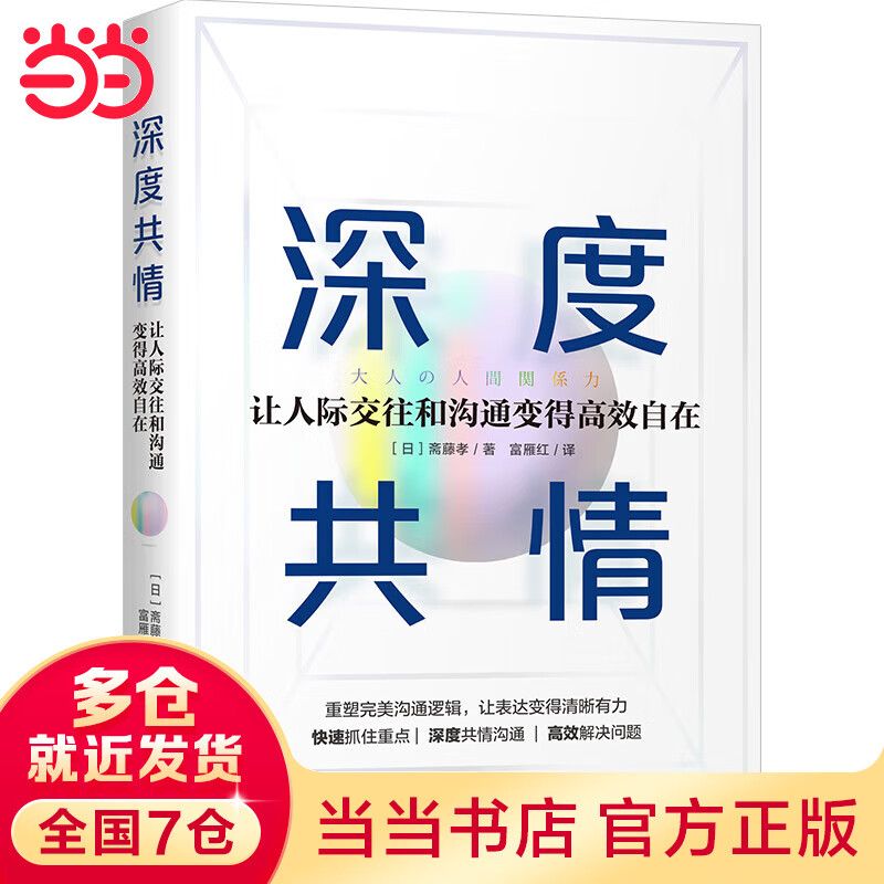 深度共情（专治焦虑有压力情商低，全球销售超1000万册沟通之神集大成之作，有效提升工作效率和人际交往质量）