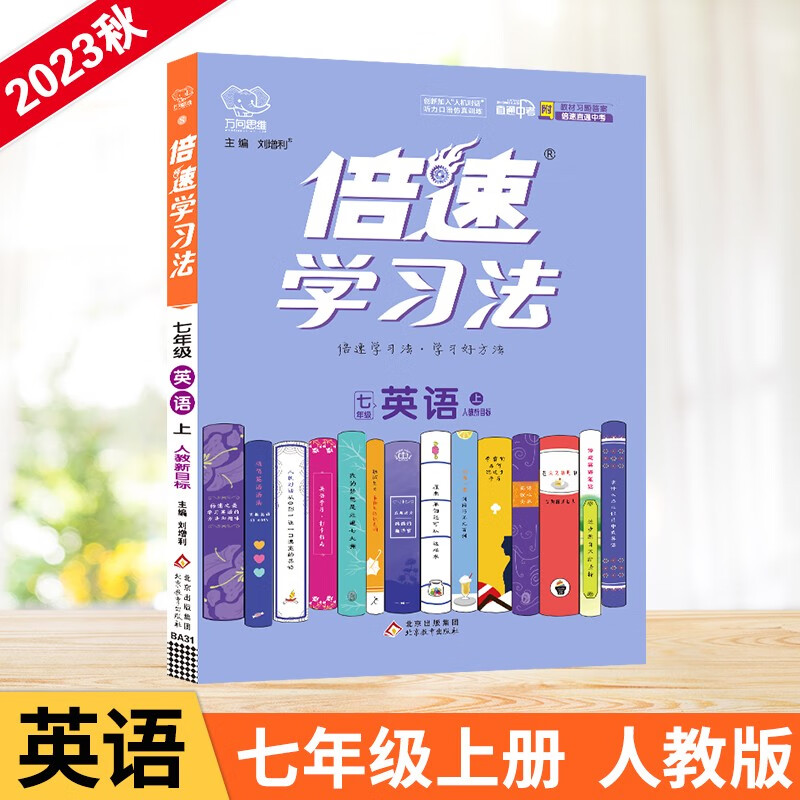 23秋倍速学习法 七年级上册 英语人教版 RJ初中课本同步教材解读知识点讲解教材考点精讲