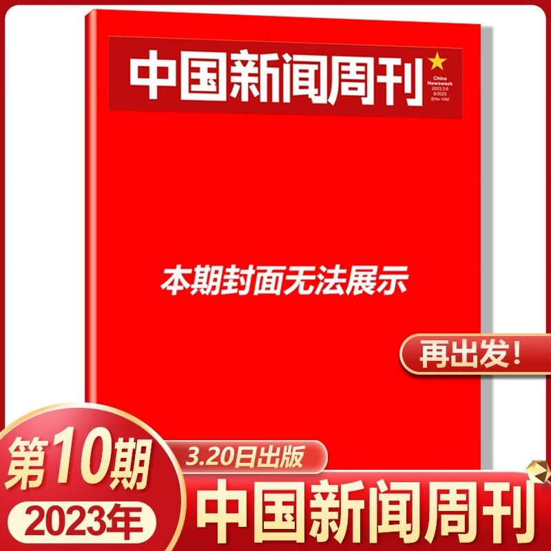 中国新闻周刊杂志2023年第31期 反击金融黑产（往前可选） 汽车价格战，AI来了，淄博烧烤 时事生活热点书籍新锐视角商业资讯期刊 2023年第10期 再出发