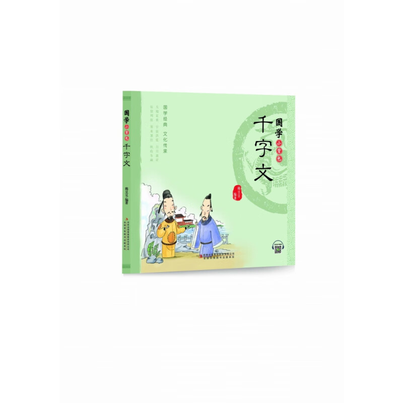 国学小背包·千字文