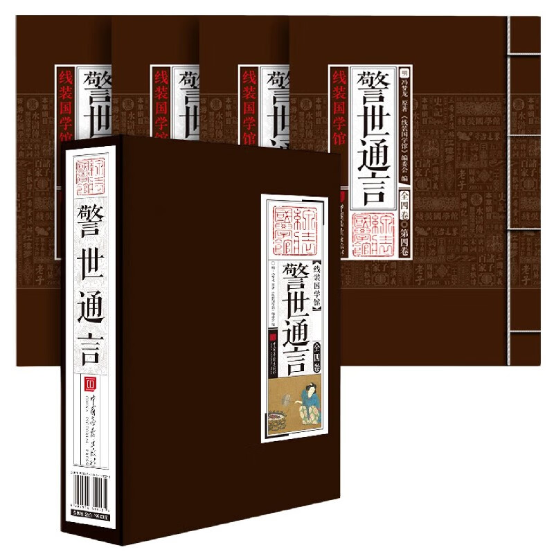 警世通言(共4册)(精)/线装国学馆