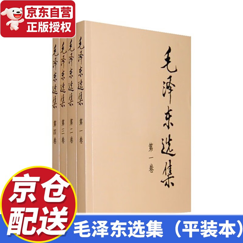 毛泽东选集 套装（全4册）毛选第一卷第二卷第三卷第四卷毛泽东思想语录箴言文集文选全册 毛泽东选集（平装版）