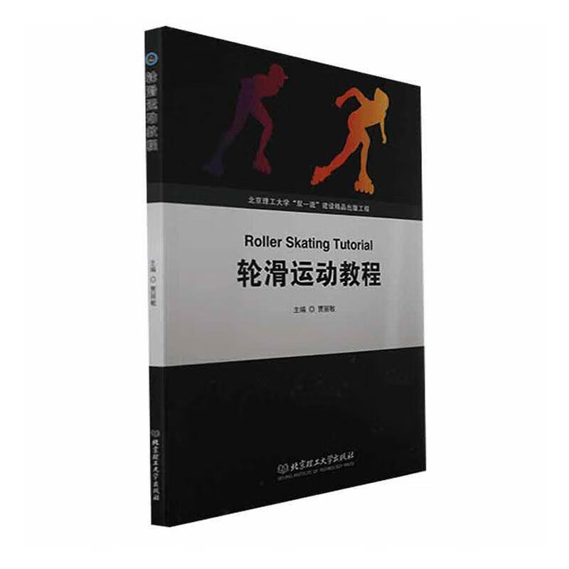 轮滑运动教程贾丽敏理工大学出版社有限责任公司