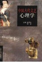 中国古代文艺心理学 朱恩彬