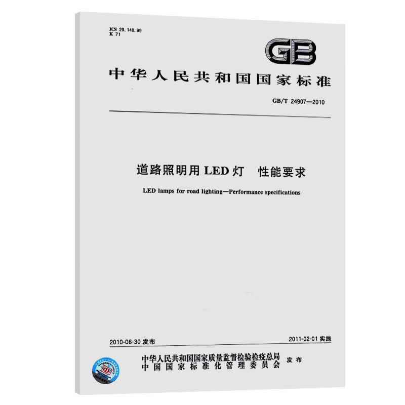 GB/T 24907-2010道路照明用LED灯 性能要求