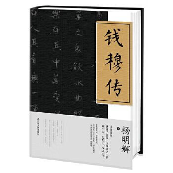 钱穆传(精装版)