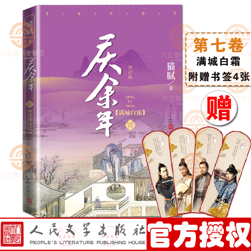 自选 庆余年全套1-14朝天子+择天记1-8（赠明信片+书签）大型电视连续剧根据同名玄幻小说改编 人民文学出版社 猫腻作品集： 庆余年7：满城白霜（修订版）