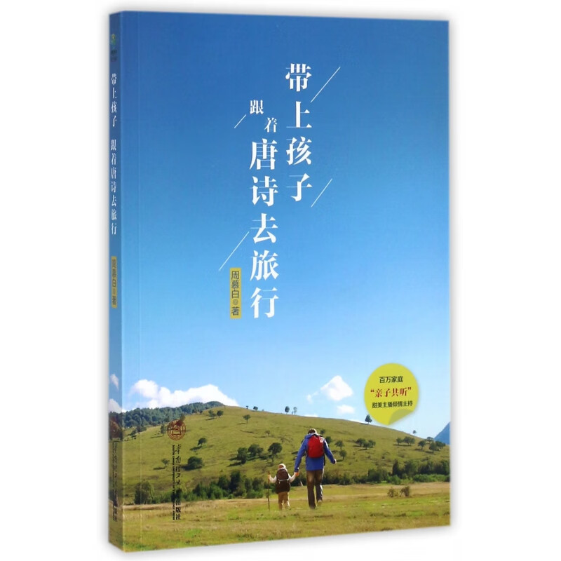带上孩子跟着唐诗去旅行
