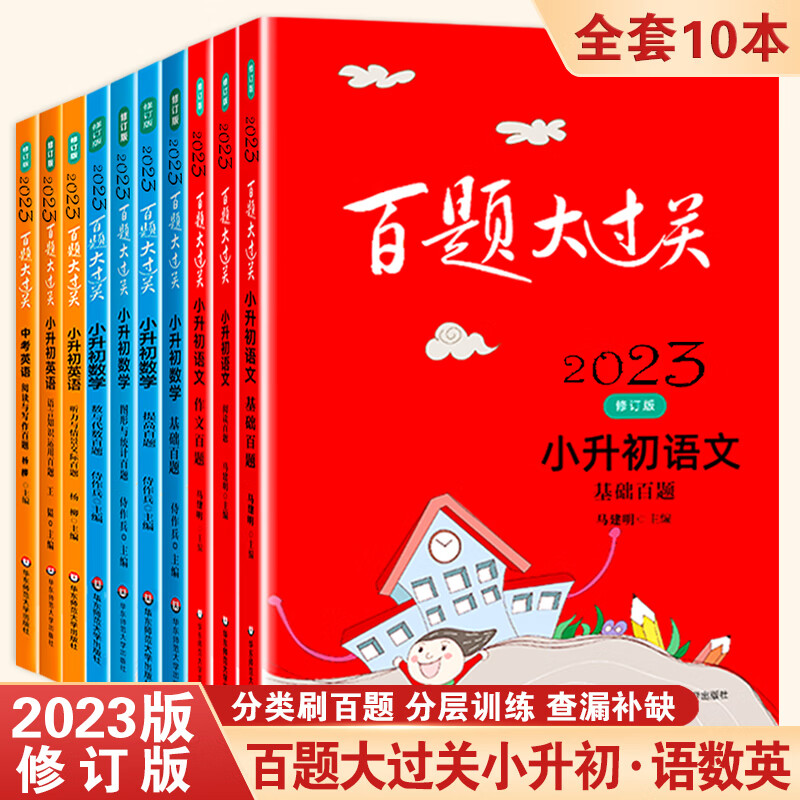 2023新版百题大过关小升初语文数学英语总复习基础百题作文阅读百题语言知识运用百题小升学压轴题专项训练毕 小升初语文数学英语（10本） 小学升初中