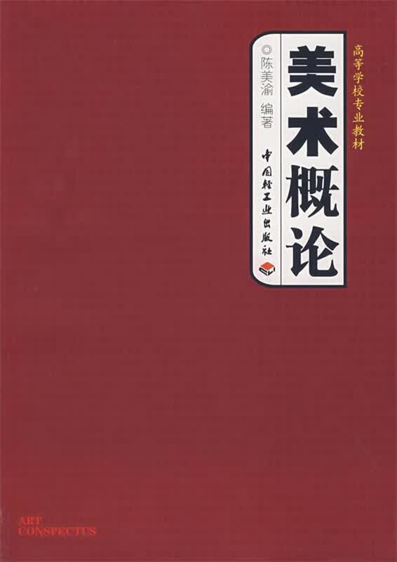美术概论