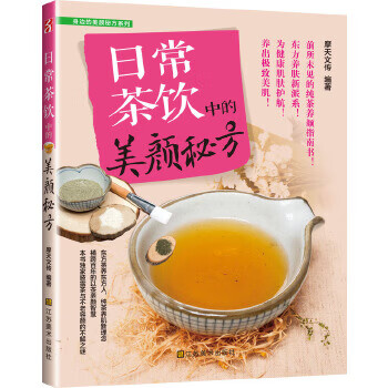 日常茶饮中的美颜秘方 摩天文传著【书】