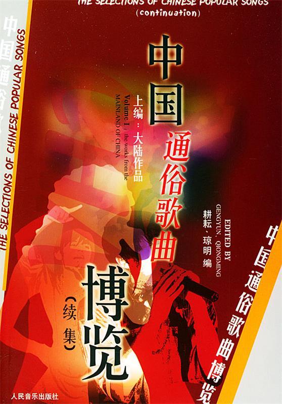 中国通俗歌曲博览
