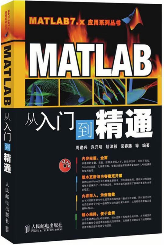MATLAB从入门到精通 周建兴等编著【书】