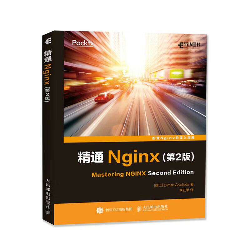 精通Nginx第2版Web服务器Nginx开发