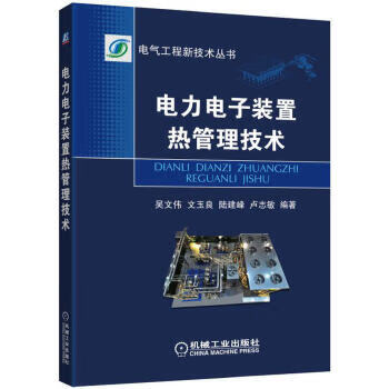 电力电子装置热管理技术 吴文伟