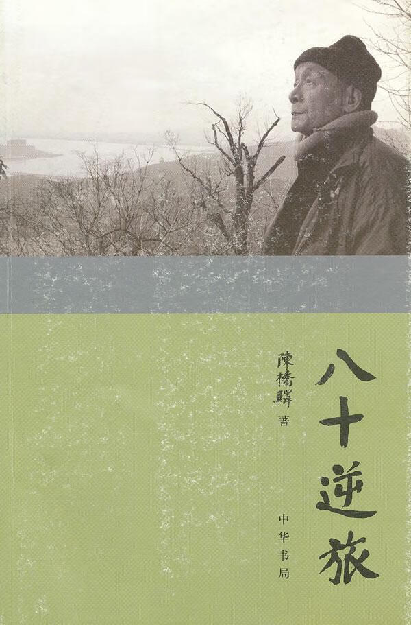 八十逆旅 传记 陈桥驿著 中华书局 9787101082784