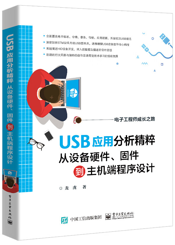 USB应用分析精粹 电子工业 9787121430732
