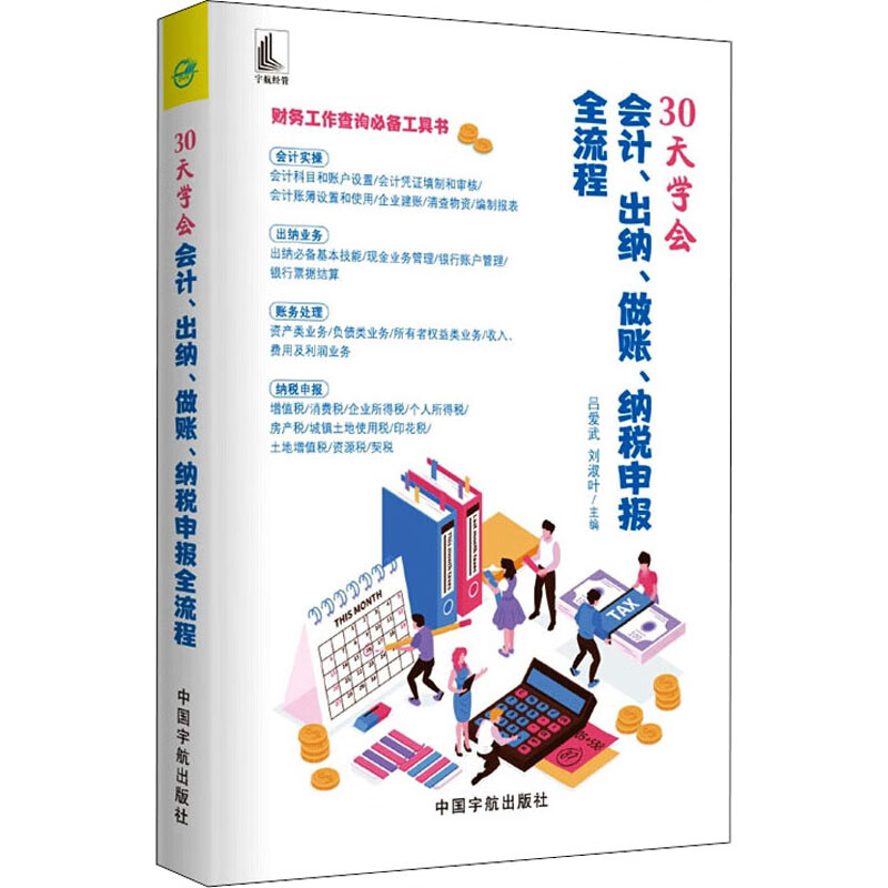 30天学会会计、出纳、做账、纳税申报全流程