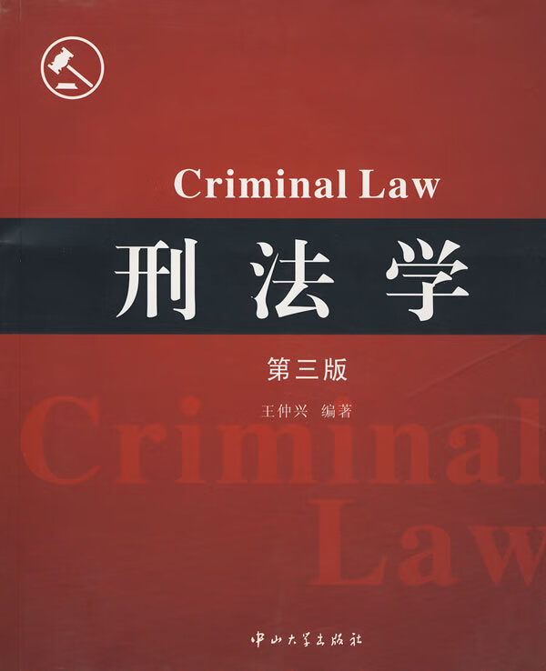 刑法学 王仲兴 编著