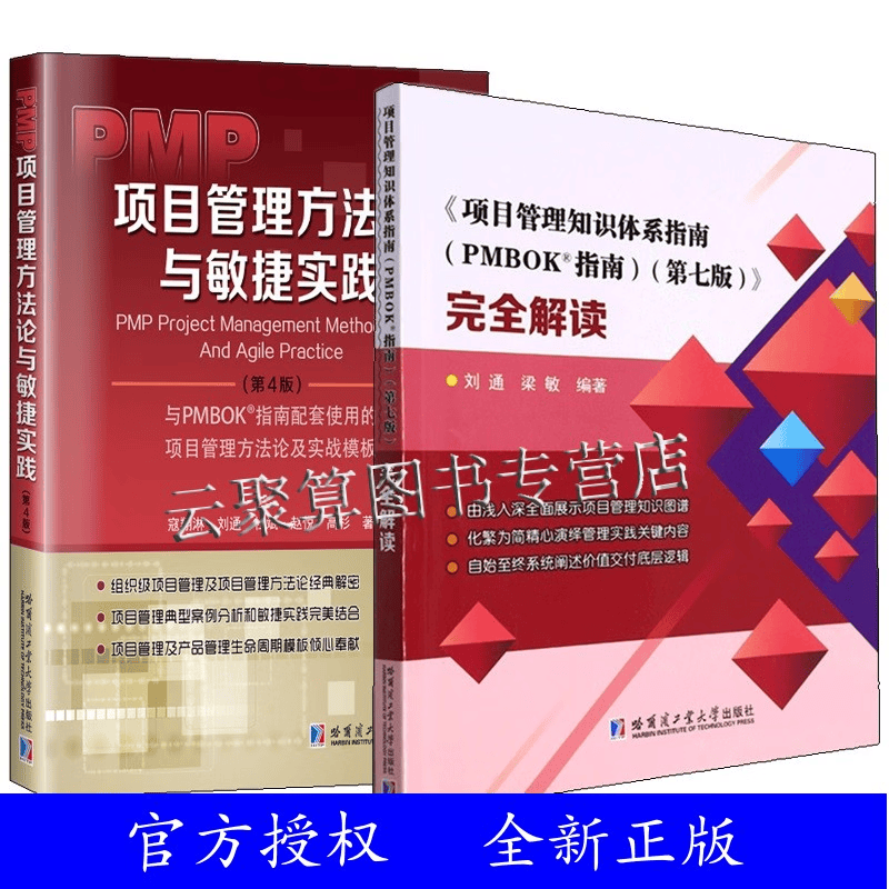2册 项目管理知识体系指南（PMBOK 指南）（第七版）完全解读 7版+PMP项目管理方法论与敏捷实战 第4版 寇翔淋备考PMP考试教材书籍