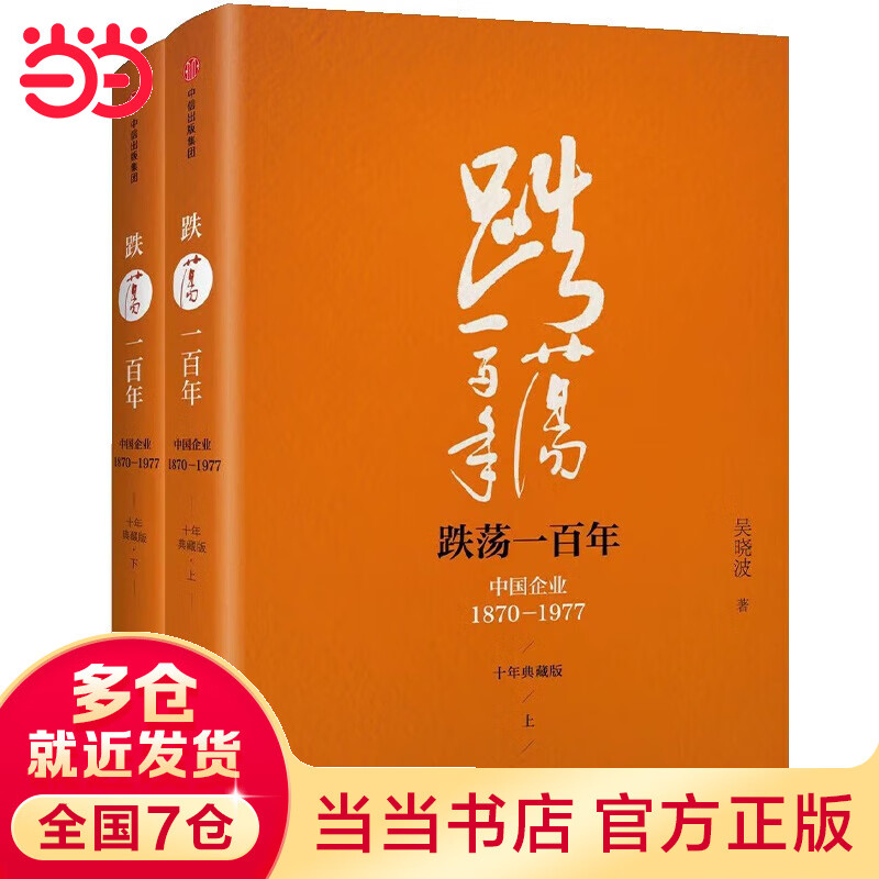 跌荡一百年：中国企业1870-1977（十年典藏版套装）
