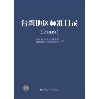 台湾地区标准目录【，放心购买】