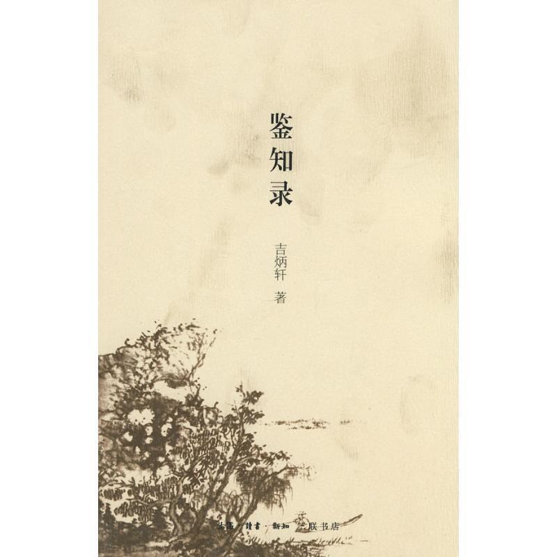 鉴知录 吉炳轩著【书】