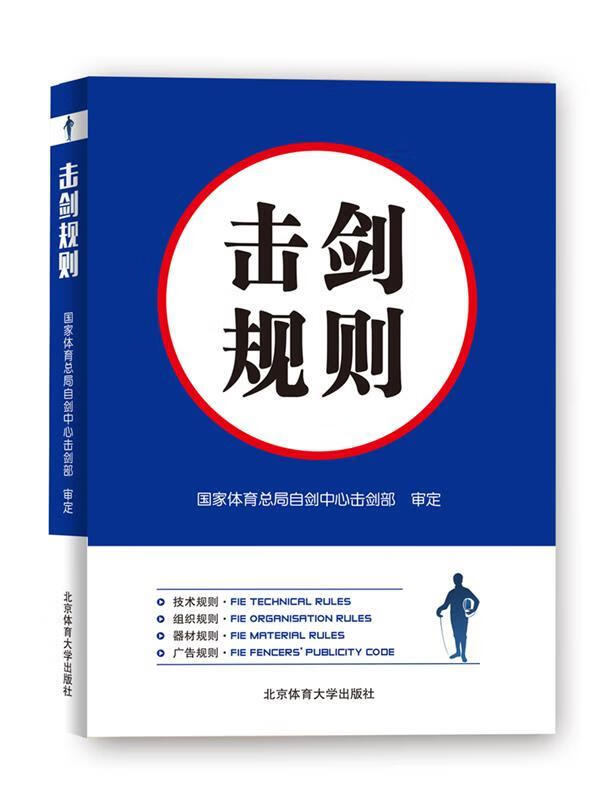 击剑规则 国家体育总局自剑中心击剑部 北京体育大学出版社 9787564426026
