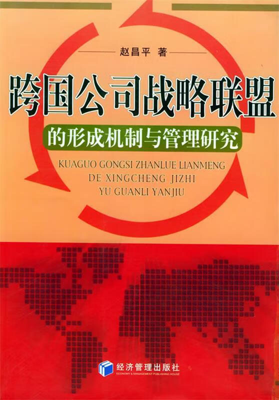 跨国公司战略联盟的形成机制与管理研究