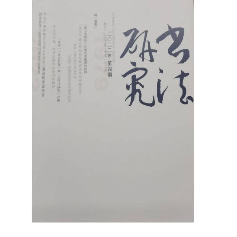 书法研究（2022年第四期）