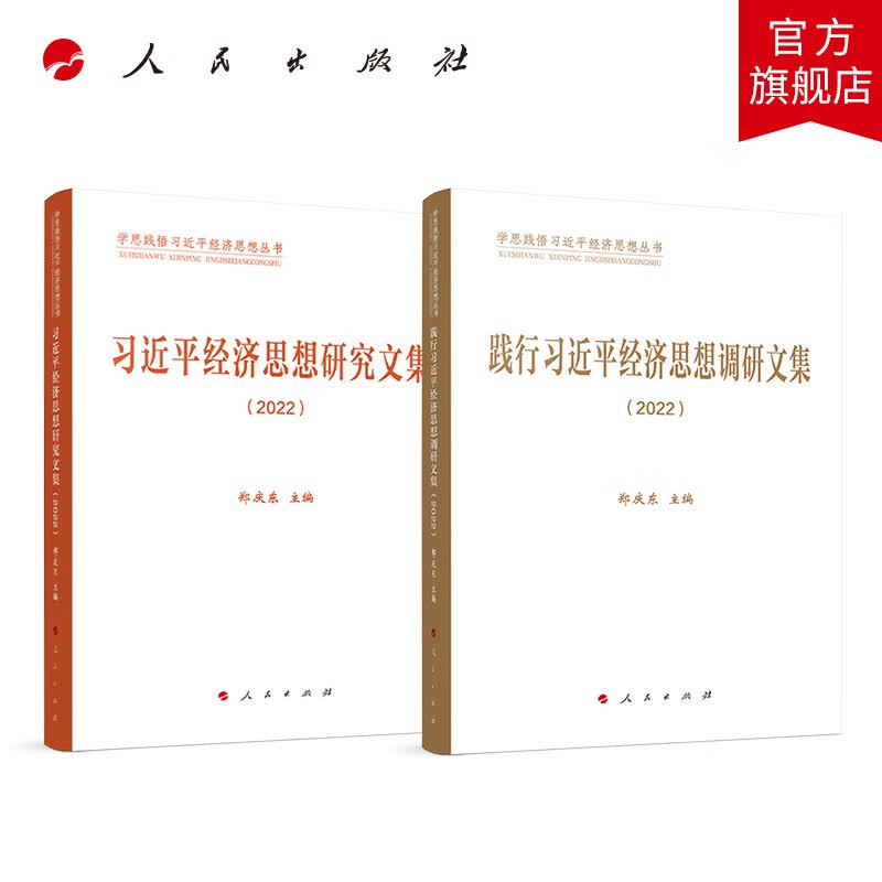 【全2册】习近平经济思想研究文集（2022）+践行习近平经济思想调研文集（2022） 人民出版社旗舰店 两册套装