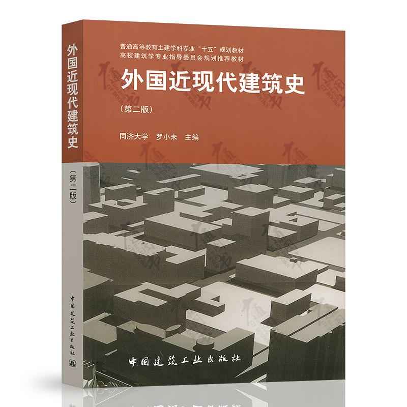 现货速发 外国近现代建筑史第二版第2版 罗小未主编 中国建筑工业出版社9787112060221