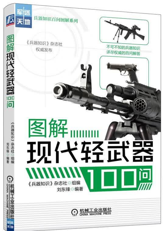 图解现代轻武器100问