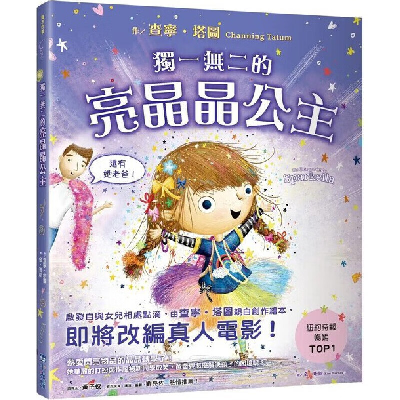 预售 独一*二的亮晶晶公主【查宁坦图为爱女创作共读绘本】 小光点 查宁-塔图